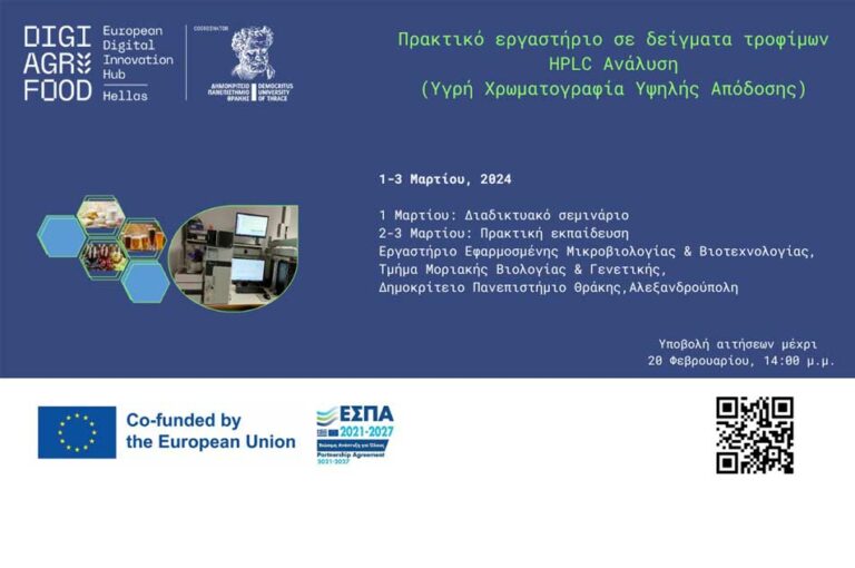 Πρακτικό εργαστήριο σε δείγματα τροφίμων - DigiAgriFood