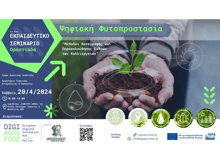 «Ψηφιακή Φυτοπροστασία: Μέθοδοι Καταγραφής και Παρακολούθησης Εχθρών ...